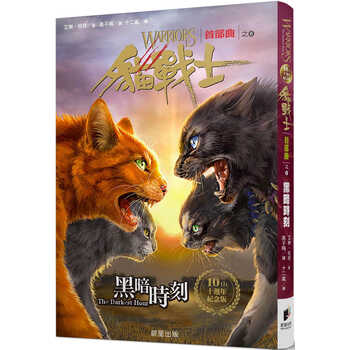 预售 艾琳．杭特 猫战士十周年纪念版-首部曲之六：黑暗时刻（附随机战士卡） 晨星