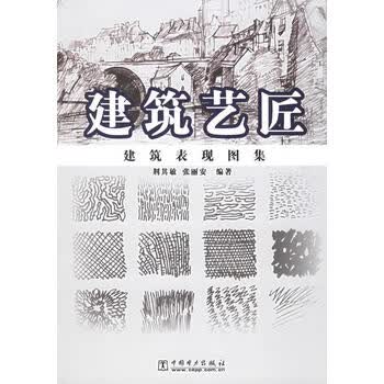 建筑艺匠:建筑表现图集【正版图书】