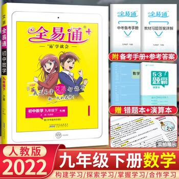 【自选】人教版初三9九年级上下册语文数学英语物理化学书 配套全易通数学下册课本九年级部编版语文数学 九年级下册数学