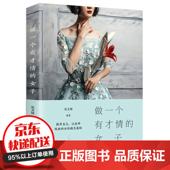 做一个有才情的女子 女性修养气质书 适合女人看的人生哲理女性励志书籍 提升女人气质修养心灵鸡汤自我