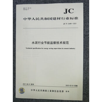 JC/T 2648-2021  水泥行业节能监察技术规范