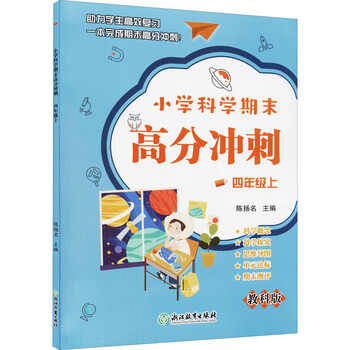 小学科学期末高分冲刺 4年级上 教科版 图书
