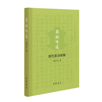 茶的味道 — 唐代茶诗新解  中华书局 杨多杰 著