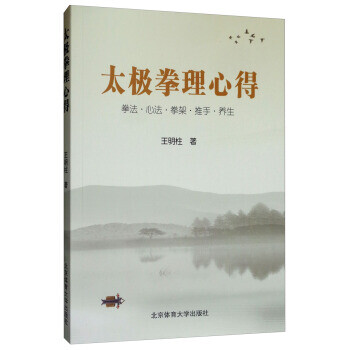 太极拳理心得【正版图书】