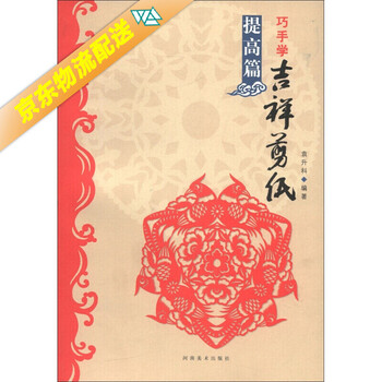 巧手学吉祥剪纸（提高篇）