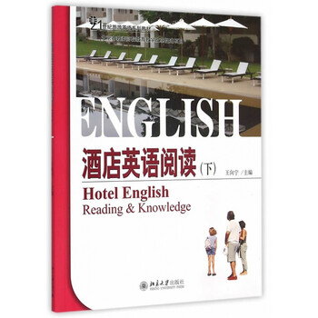 酒店英语阅读（下） 北京大学旗舰店正版