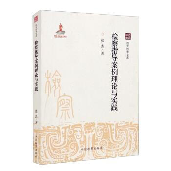 【新华正版】 检察指导案例理论与实践 张杰 著 中国检察出版社