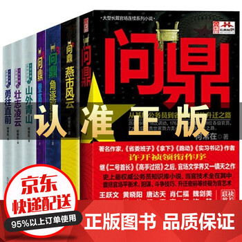 何常在作品集全17本】问鼎1-7+胜算1-7+运途1-3 何常在\\\/著 职场官场小说人脉圈子的智慧指南 问鼎·套装共7册