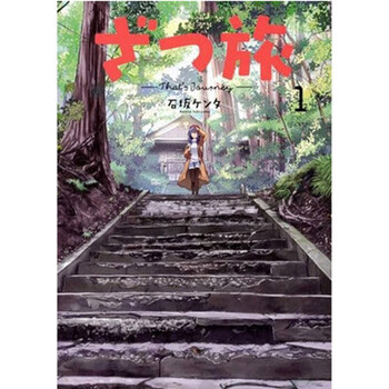 【中图台版】漫画旅行-That's Journey 1 石坂 ケンタ 进口漫画书 青文繁体