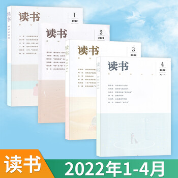 【新刊现货】读书杂志2022年4/3/2/1月-2021年12/11/10/9/8/7/6/5月 三 【新4本】22年1-4月打包