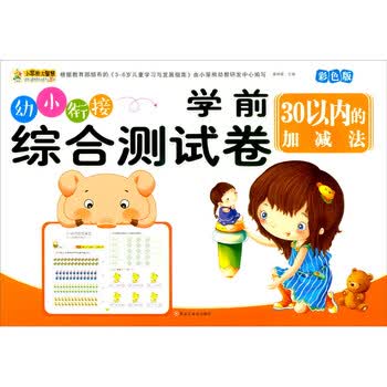 小笨熊学前综合测试卷30以内加减法