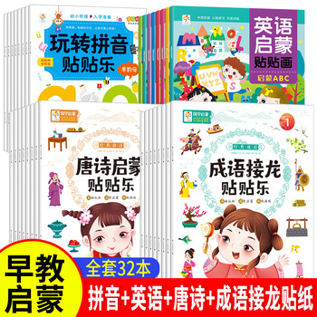 儿童贴纸书幼儿园益智贴贴画卡通1-2-3-6岁宝宝贴贴纸早教贴画书 早教学习启蒙贴纸32册