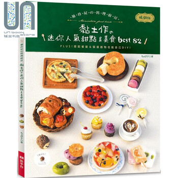 袖珍屋的料理厨房 畅销版  黏土作的迷你人气甜点美食best82 港台原版 ちょび子Chobiko Elegant-Boutique新手作