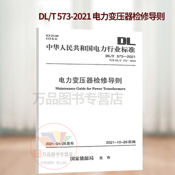 2021年新标 DL/T 573-2021 电力变压器检修导则 代替DL/T 573-2010电力变压器检修导则