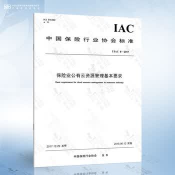 T/IAC 8-2017 保险业公有云资源管理基本要求
