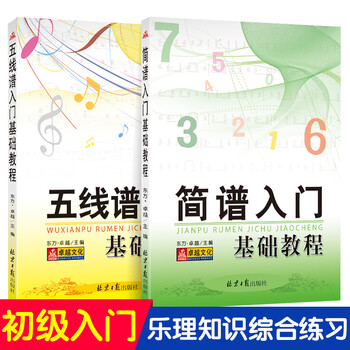 全套2本 简谱入门基础教程+五线谱入门基础教程 乐理知识基础教材自学简谱五线谱乐