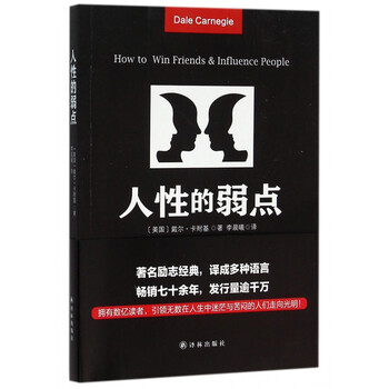 人性的弱点