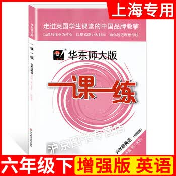 华东师大版一课一练六年级下英语N版增强版6年级下册\/第二学期上海小学新教材教辅课后同步配套练习沪教