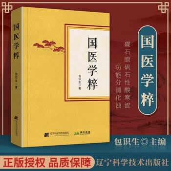 正版 国医学粹 辽宁科学技术出版社 包识生