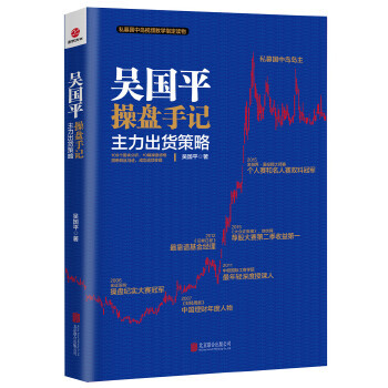 吴国平记:主力出货策略