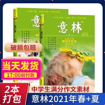现货包邮 2021年意林合订本春+夏 文学文摘期刊杂志铺 初高中作文素材课外阅读 杂志铺