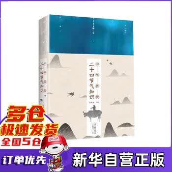 中华传统二十四节气知识