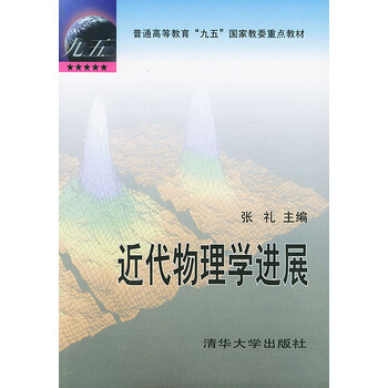 近代物理学进展 张礼 清华大学出版社