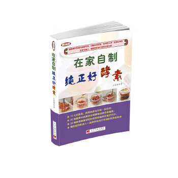 在家自制纯正好酵素