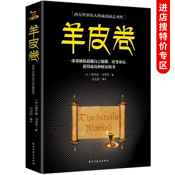 【特价专区】羊皮卷戴尔卡耐基著优点励志书籍 人生哲理 厚黑学心灵鸡汤中文励志马云成功学羊皮卷图书经商