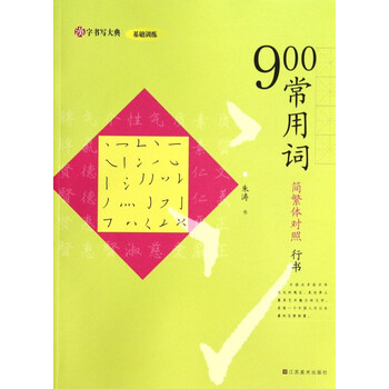 900常用词(简繁体对照行书)/汉字书写大典