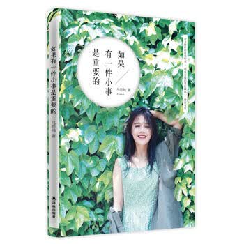 如果有一件小事是重要的 马思纯【正版书】