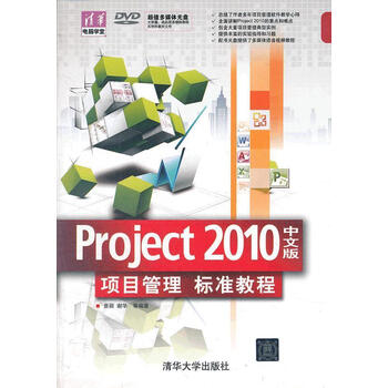 Project 2010中文版项目管理标准教程