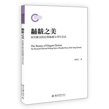 黼黻之美：宋代骈文的应用场域与书写方式 国家社科基金后期资助项目