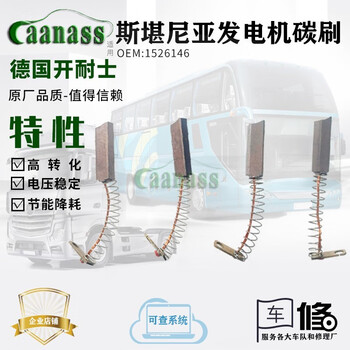 caanass049高铜碳刷1526146适配沃尔沃斯堪尼亚卡车发电机碳刷三菱发电机 1526146－VOLVO【图片 价格 品牌 报价】-京东