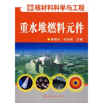 重水堆燃料元件 李冠兴,任永岗 9787122001061 化学工业出版社