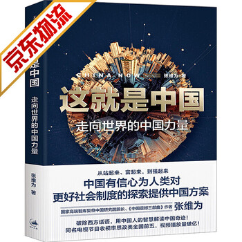 【系列自选】中国话语丛书这就是中国政治书籍 这就是中国 : 走向世界的中国力量 张维为 著