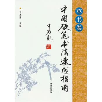 草书卷-中国硬笔书法速成指南 司惠国