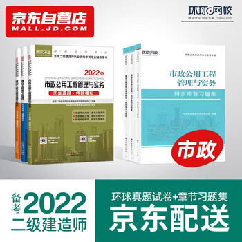 二级建造师2022教材 二建教材配套环球网校真题押题模拟卷+同步章节习题集 市政专业 全套6本含2021年考试真题试卷