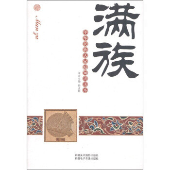 中华民族大家庭知识读本:满族【正版图书】
