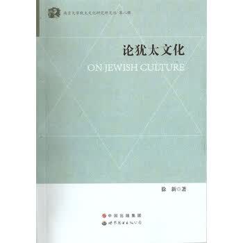 论犹太文化