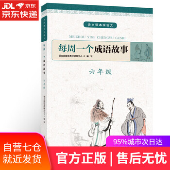 【正版图书】每周一个成语故事 六年级
