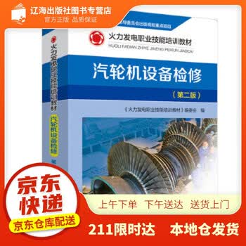【新华图书籍 正版速发】火力发电职业技能培训教材 汽轮机设备检修（第二版） 《火力发电职业技能培训教材