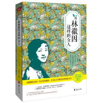 做林徽因这样的女人 万俟兰