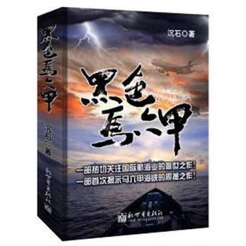 黑色马六甲 沉石 新世界出版社