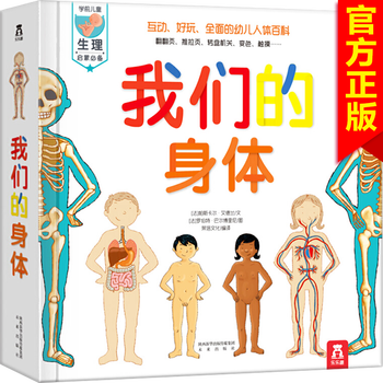【领券立减】我们的身体 儿童3d立体书全套 揭秘我的身体秘密绘本 乐乐趣科普翻翻图书 3-6岁