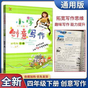 任意一本 小学创意写作郭学萍 语文作文教程新版创意写作大师课书系小学生创意写作教程拔高语文作 小学创意写作 四年级下册