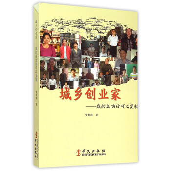 城乡创业家--我的成功你可以复制