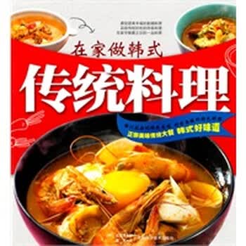 在家做韩式传统料理【正版图书】