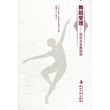 舞蹈管理－现状及发展趋势【正版书】
