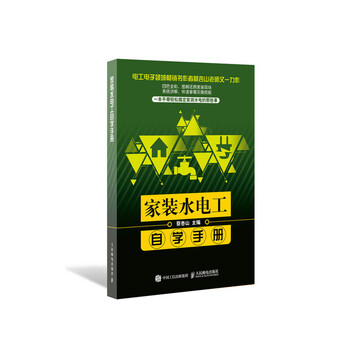 家装水电工自学手册